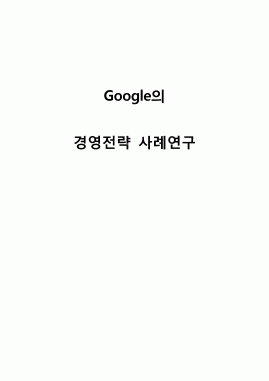 Google 구글 기업企業분석과 성공요인분석/ 구글 경영전략과 서비스전략 사례연구및 나의의견-1페이지