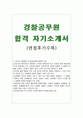 경찰공무원자기소개서 경찰공무원자소서 합격자소서자기소개서/면접후기+자소서경찰공무원자기소개서 경찰자기소개서 경찰자소서 9급경찰공무원 자기소개서 경찰공무원으로서 포부와각오,지원동기-1페이지