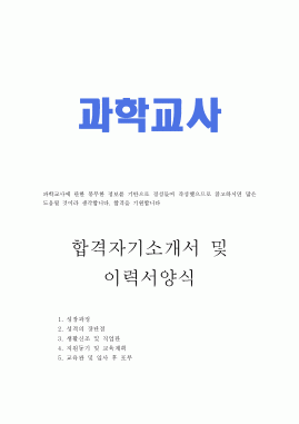 과학교사자기소개서,방과후과학교사자소서(합격자소서자기소개서/이력서)기간제과학교사자기소개서,학원과학교사자기소개서, 초등학생과학교사 자소서, 중학교과학교사 자소서, 초등학교과학교사 지원동기-1페이지