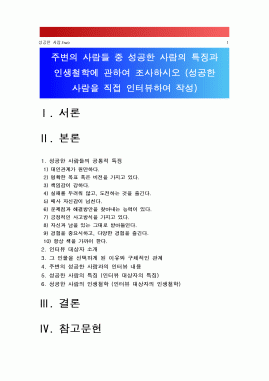 주변의 사람들 중 성공한 사람의 특징과 인생철학에 관하여 조사하시오 (성공한 사람을 직접 인터뷰하여 작성), 성공한사람특징, 성공한사람인생철학-1페이지