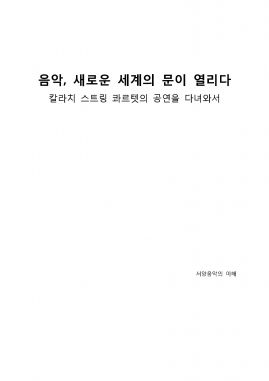 [서양음악의 이해] 음악회 감상문-1페이지