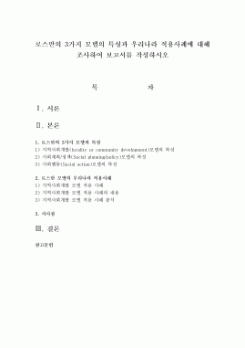 로스만의 3가지 모델의 특성과 우리나라 적용사례에 대해 조사하여 보고서를 작성 [로스만]-1페이지