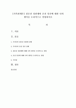 [가족관계론] 결혼전 성관계와 혼전 임신에 대한 나의 생각을 논리적으로 설명 [가족관계론]-1페이지