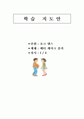 (포크 댄스 학습지도안)-1페이지