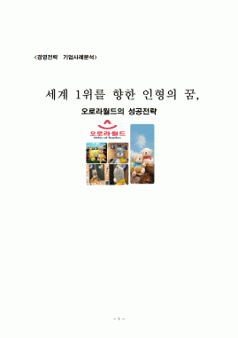 [경영전략 기업사례분석] 세계 1위를 향한 인형의 꿈, 오로라월드의 성공전략 -1페이지