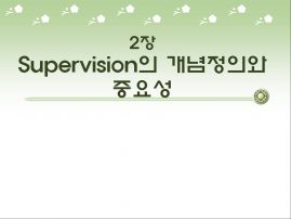 [수퍼비전론] 2장 Supervision의 개념정의와 중요성 -1페이지