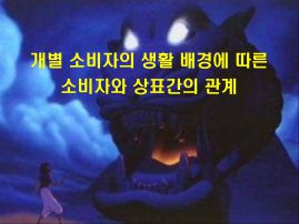 개별 소비자의 생활 배경에 따른 소비자와 상표간의 관계-1페이지