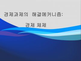 경제과제의  해결메커니즘 - 경제 체제-1페이지