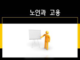 [사회과학] 노인과 고용-1페이지