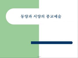 동양과 서양의 종교예술-1페이지