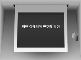 라틴 아메리카 민주화 과정 -1페이지