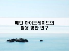 메탄 하이드레이트의 활용 방안 연구 -1페이지