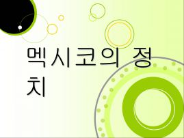 멕시코의 정치 -1페이지