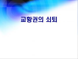 교황권의 쇠퇴-1페이지