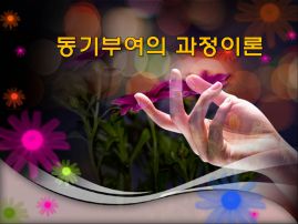 동기부여의 과정이론,브롬의 기대이론-1페이지