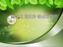 원산지原産地 제도와 원산지 확인-1페이지