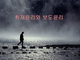 취재取材윤리와 보도윤리-1페이지