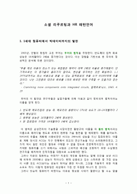 소셜social 리쿠르팅과 HR 패턴언어-1페이지