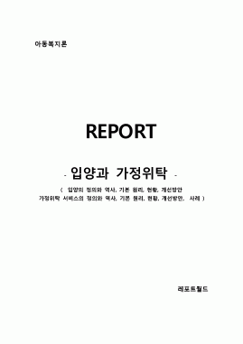  아동복지론 - 입양과 가정위탁 ( 입양의 정의와 역사, 기본 원리, 현황, 개선방안, 가정위탁 서비스의 정의와 역사, 기본 원리, 현황, 개선방안, 사례  )-1페이지