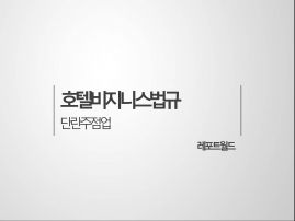  호텔비지니스 법규 - 단란주점업-1페이지