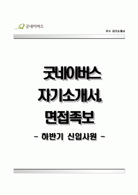 굿네이버스자기소개서+면접예상질문,굿네이버스(신입사원)자소서,굿네이버스합격자기소개서,굿네이버스자소서항목,하반기 신입사원 
-1페이지