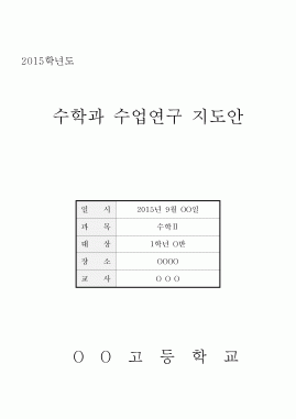 고1 거꾸로 수업, 거꾸로 교실 함수 연구수업 학습지도안-1페이지