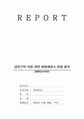 금연구역 지정 관련 헌법재판소 판결 평석(흡연권의 기본권충돌 문제)-1페이지