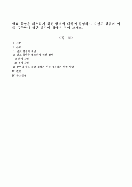 발표 불안을 해소하기 위한 방법에 대하여 설명하고 자신의 경험과 이를 극복하기 위한 방안에 대하여 적어 보세요.  - 자신의 발표 불안 사례-1페이지