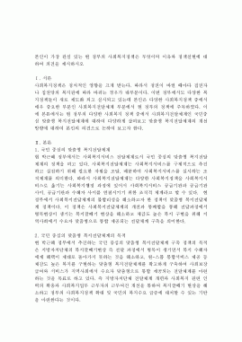 현정부의 복지정책 : 본인이 가장 관심 있는 현 정부의 사회복지정책은 무엇이며 이유와 정책실현에 대하여 의견을 제시하시오-1페이지