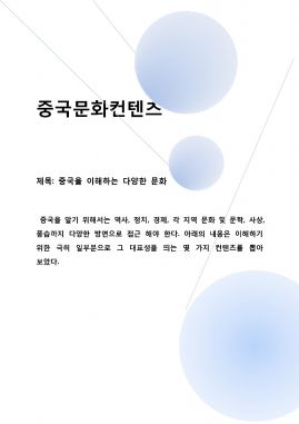 중국을 대표하는 문화.-1페이지