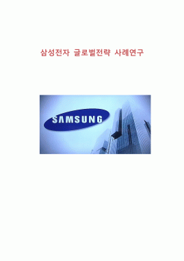 삼성전자Samsung Electronics Co., Ltd. 기업분석과 SWOT분석/ 삼성전자 국내,해외외 마케팅전략 분석/ 삼성전자 문제점과 미래전략제안-1페이지