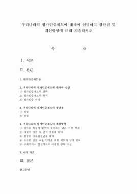 우리나라의 평가인증제도에 대하여 설명하고 장단점 및 개선방향에 대해 기술  [평가인증제]-1페이지