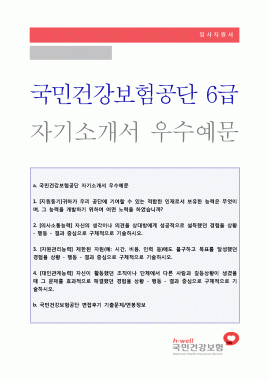 (국민건강보험단 자기소개서 공채서류) 국민건강보험공단 6급/행정직 자기소개서 + 면접후기 [국민건강보험공단 자기소개서/국민건강보험공단자기소개서/국민건강보험공단 자기소개서 국민건강보험공단자기소개서]-1페이지