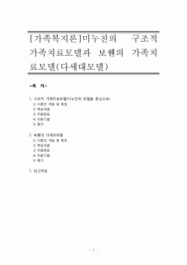 [가족복지론]미누친의 구조적 가족치료모델과 보웬의 가족치료모델(다세대모델) : 구조적가족치료-1페이지