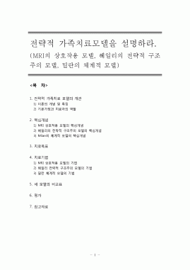 [가족복지론]전략적 가족치료모델을 설명하라. (MRI의 상호작용 모델,  헤일리의 전략적 구조주의 모델,  밀란의 체계적 모델) : 전략적가족치료-1페이지