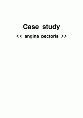 Angina pectoris 협심증 케이스(case study)-1페이지
