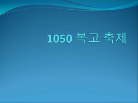 1050 복고축제-1페이지