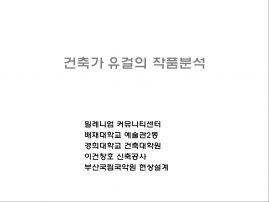 건축가 유걸의 작품분석-1페이지