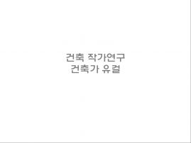 건축 작가연구 건축가 유걸 -1페이지