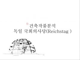 건축작품분석-독일 국회의사당(Reichstag )-1페이지