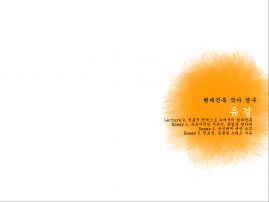 현대건축 작가연구 유걸-1페이지