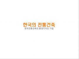 한국의 전통건축-1페이지