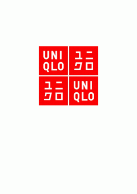 유니클로Uniqlo기업분석/ 유니클로 한국시장 마케팅 성공사례분석/ 유니클로 문제점과 미래전략분석
   -1페이지