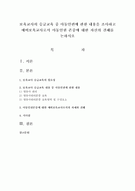 보육교사의 승급교육 중 아동인권에 관한 내용을 조사하고 예비보육교사로서 아동인권 존중에 대한 자신의 견해를 논하시오 - 승급교육-1페이지