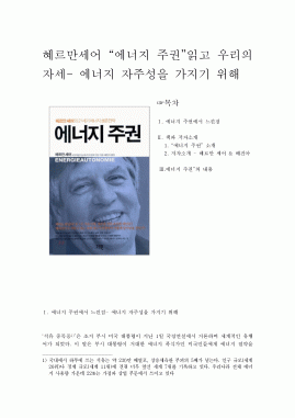 헤르만세어 에너지주권을 읽고 우리의 자세-1페이지