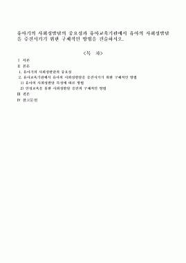 유아기의 사회성발달의 중요성과 유아교육기관에서 유아의 사회성발달을 증진시키기 위한 구체적인 방법을 진술하시오.-1페이지