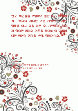 친구, 지인들을 포함하여 일반 시민 10명에게 “최악의 리더란 어떤 사람인가”라는 질문을 하고 답을 얻은 후, 시민들의 응답과 학습한 리더십 이론을 토대로 이 질문에 대한 자신의-1페이지