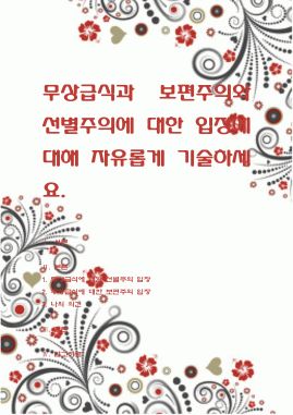 무상급식과 보편주의와 선별주의에 대한 입장에 대해 자유롭게 기술.-1페이지