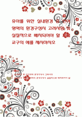 유아를 위한 실내환경 중 언어영역의 환경구성시 고려사항 및 실질적으로 배치되어야 할 교재 교구의 예를 제시-1페이지