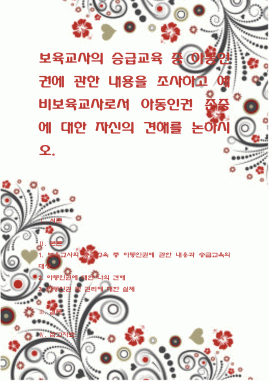 보육교사의 승급교육 중 아동인권에 관한 내용을 조사하고 예비보육교사로서 아동인권 존중에 대한 자신의 견해를 논하시오.-1페이지